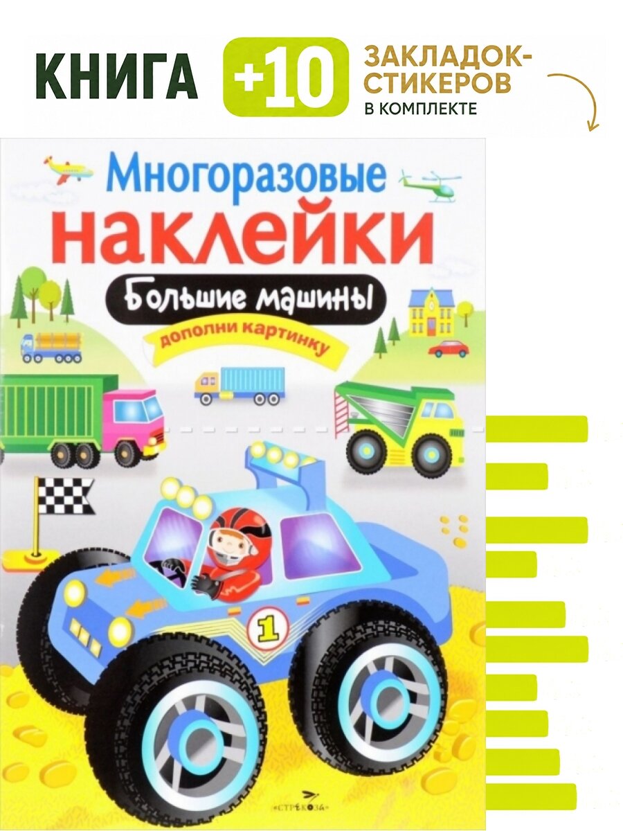 Большие машины. Многоразовые наклейки. Комплект: книга + 10 закладок-стикеров
