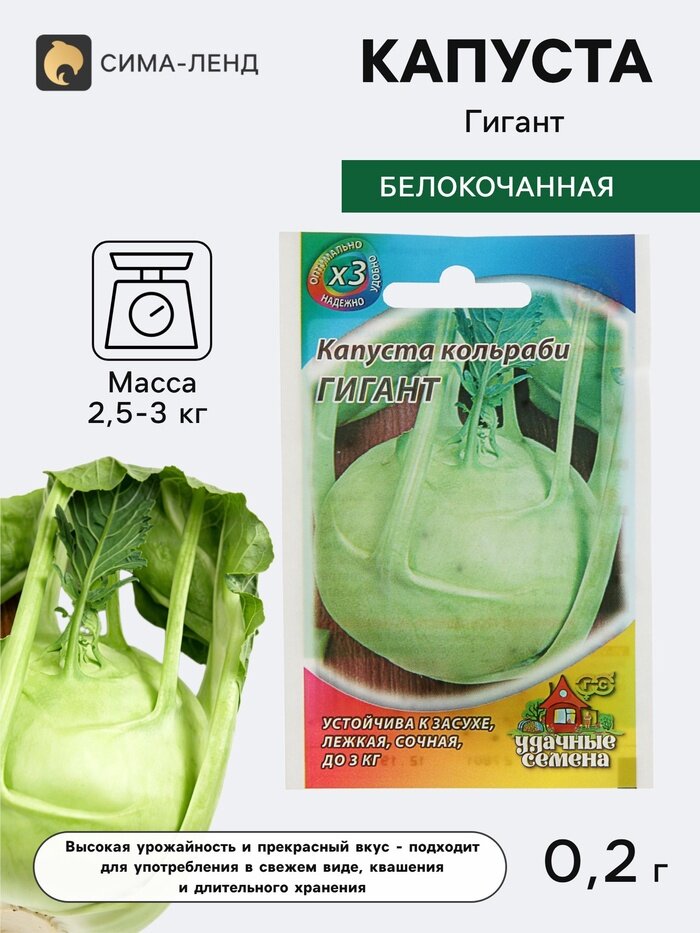 Семена Капуста кольраби «Гигант», 0.2 г, «Удачные семена»
