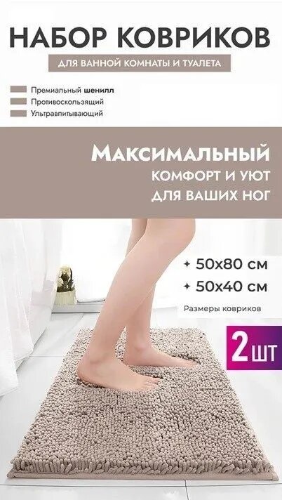 Коврик для ванной и туалета FACKELMANN FLUFFY латте, набор 2 шт, 50x80 см + 50х40 см, 100% микрофибра, коврики противоскользящие