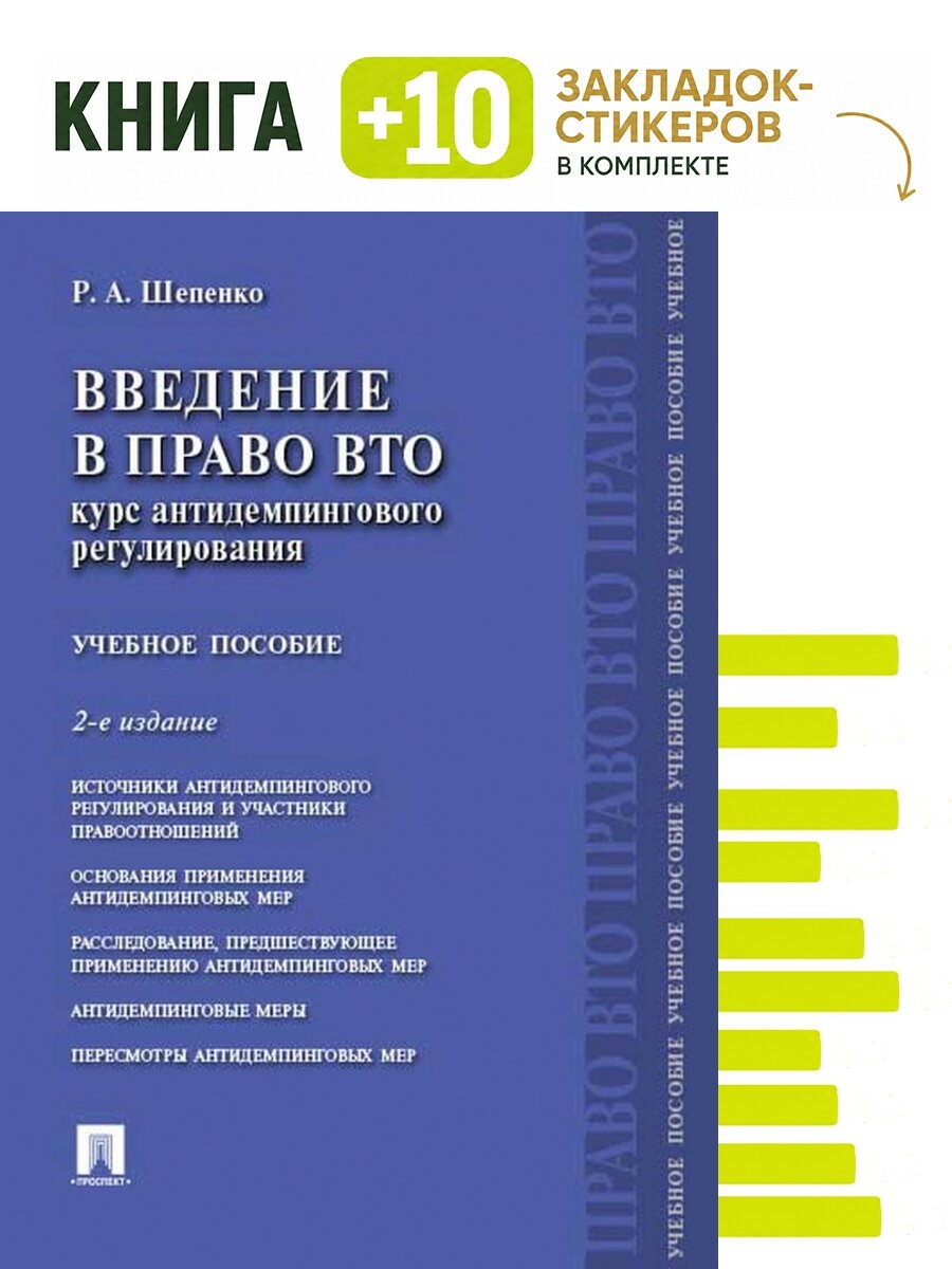 Введение в право ВТО. Курс антидемпингового регулирования. Уч. пос.-2-е изд. Комплект: книга + 10 закладок-стикеров