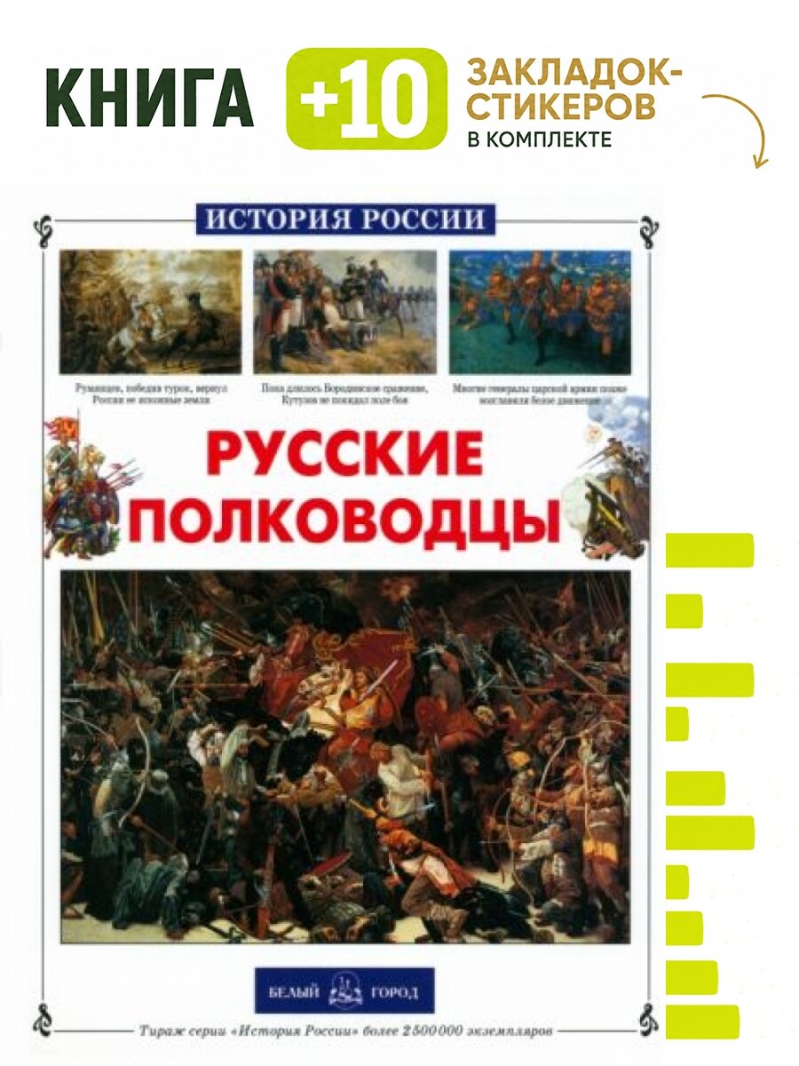 Русские полководцы. Комплект: книга + 10 закладок-стикеров