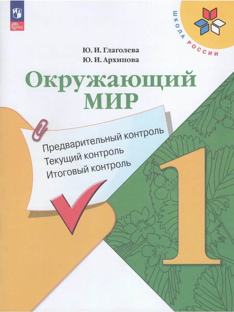 Окружающий мир. 1 класс. Предварительный контроль