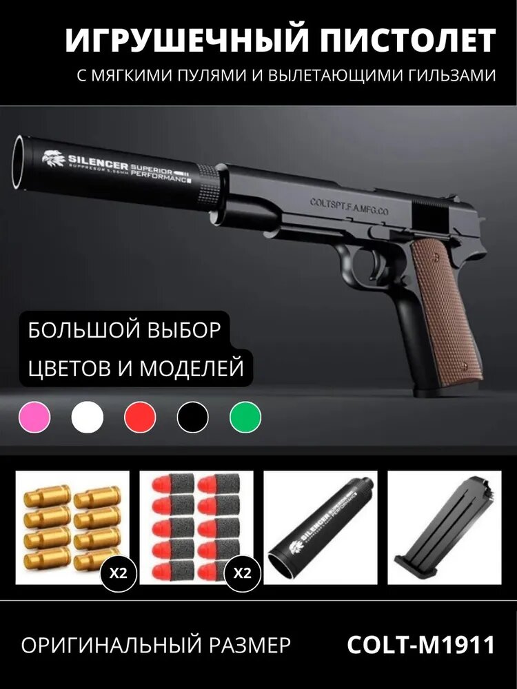 Игрушечный пистолет Colt M1911 с глушителем, мягкими пулями и гильзами, оригинал размер, ABS пластик, Черно-коричневый