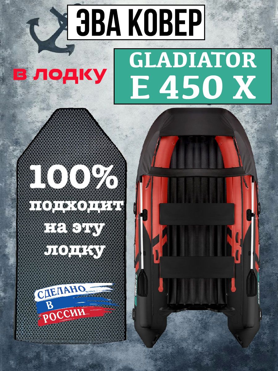 ЭВА ковер в лодку Gladiator E450X Expedition СПБ / Цвет серый