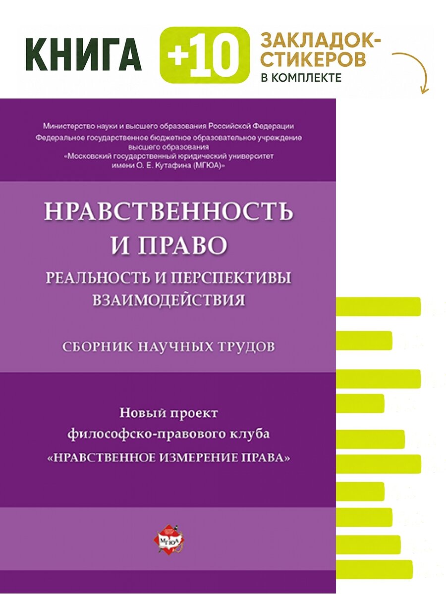 Нравственность и право: реальность и перспективы взаимодействия. Сборник научных трудов. Комплект: книга + 10 закладок-стикеров