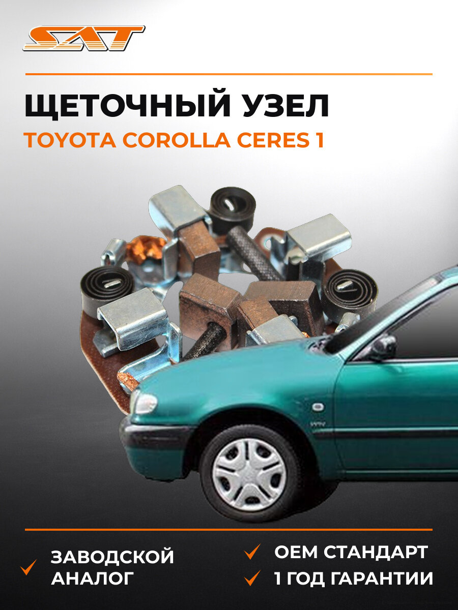Щеточный узел SAT ST2814026070 Тойота Королла Серес Toyota Corolla Ceres 1 1992-1999