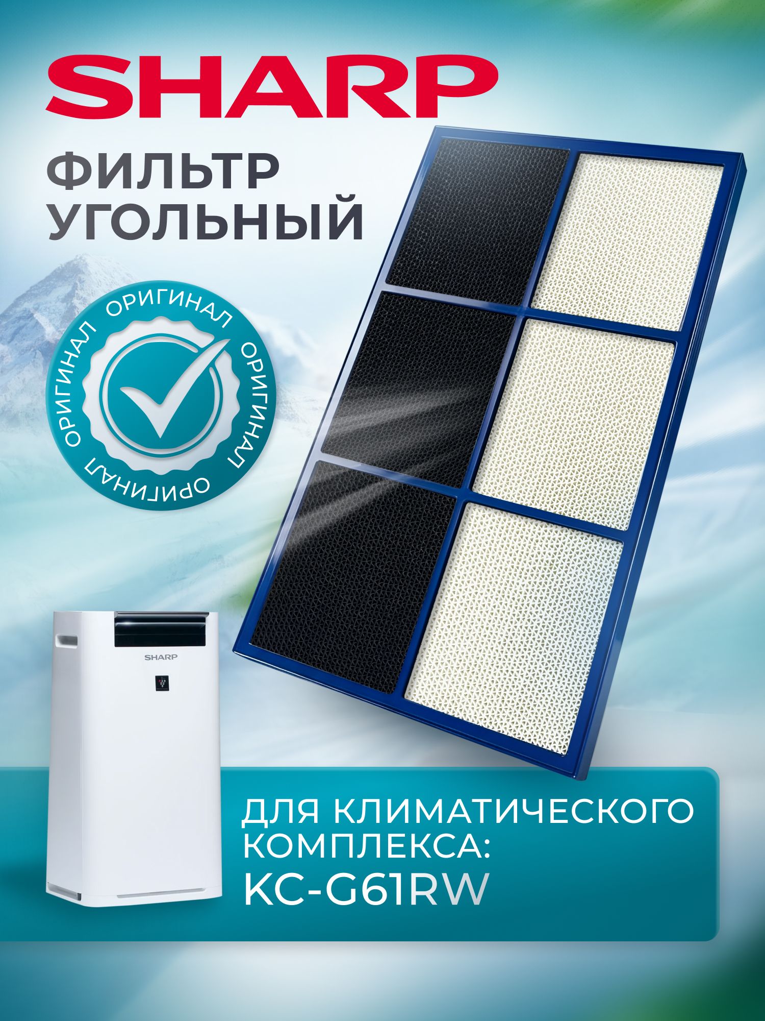 Угольный фильтр Sharp FZG60DFE для комплекса KC-G61RW
