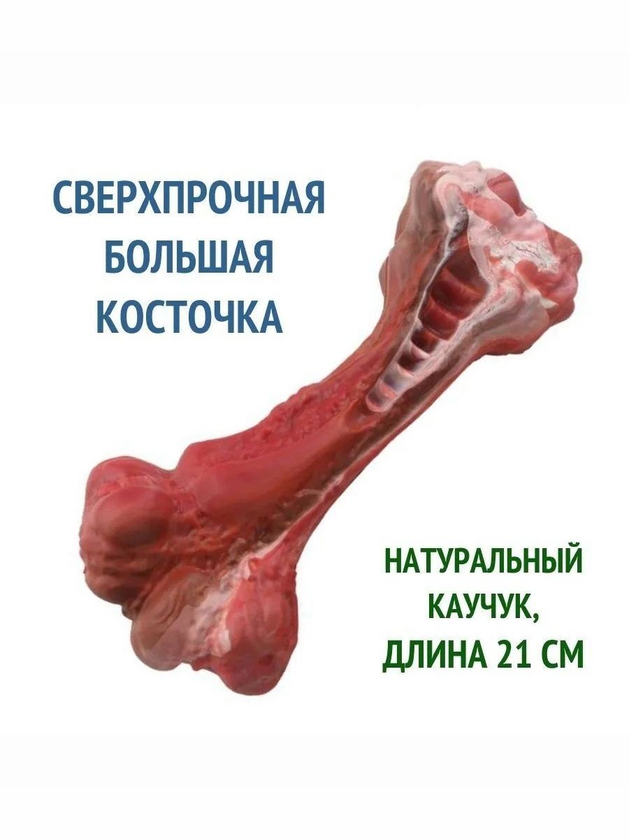 Игрушка для собак прочная, резиновая косточка