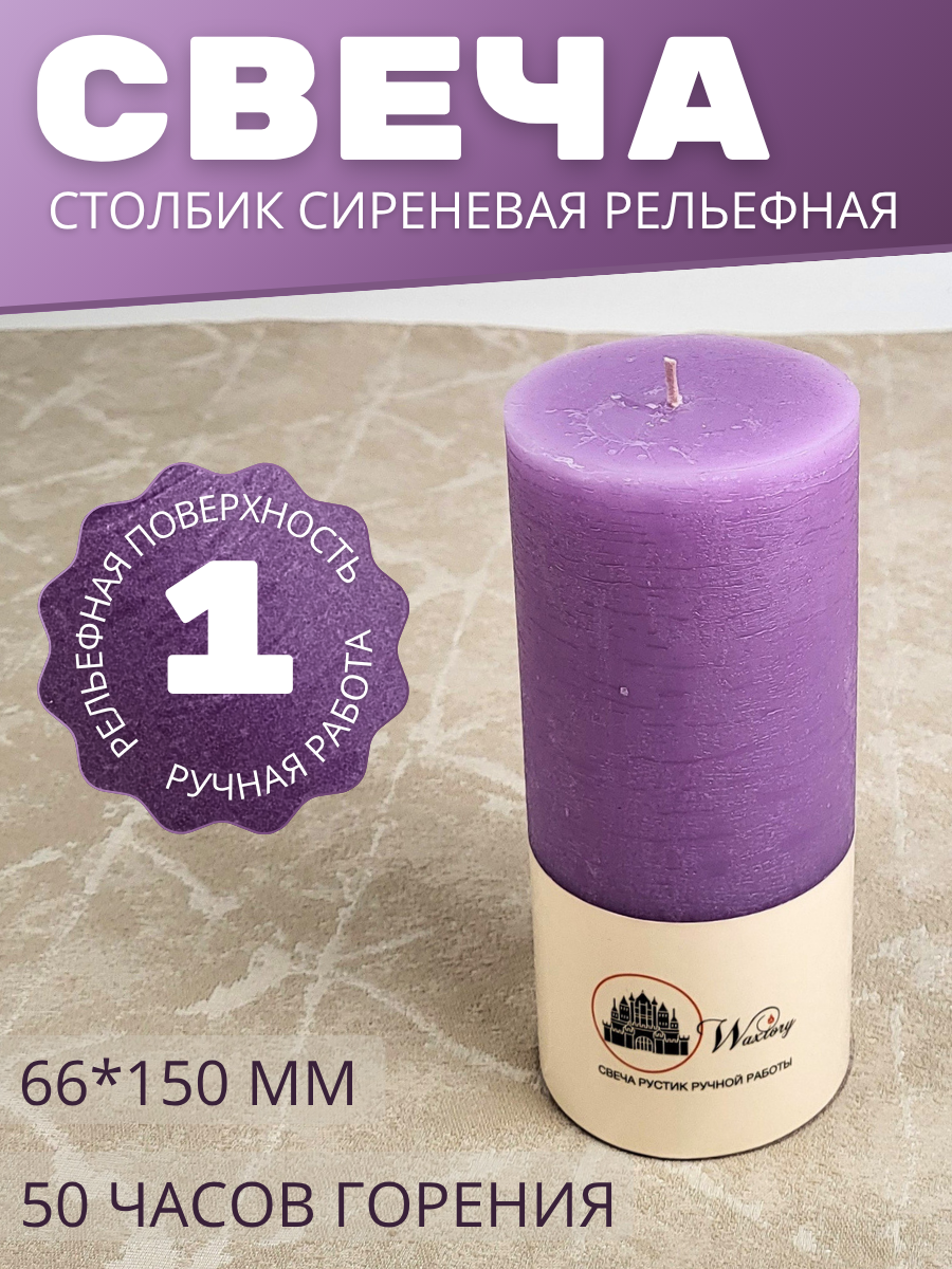 Свеча подарочная Waxtory декоративная Столбик 66х150 мм, сиреневая, ручная работа