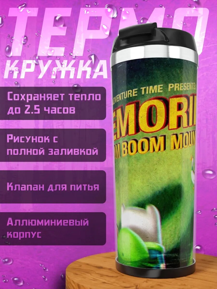 Термокружка воспоминания горы
