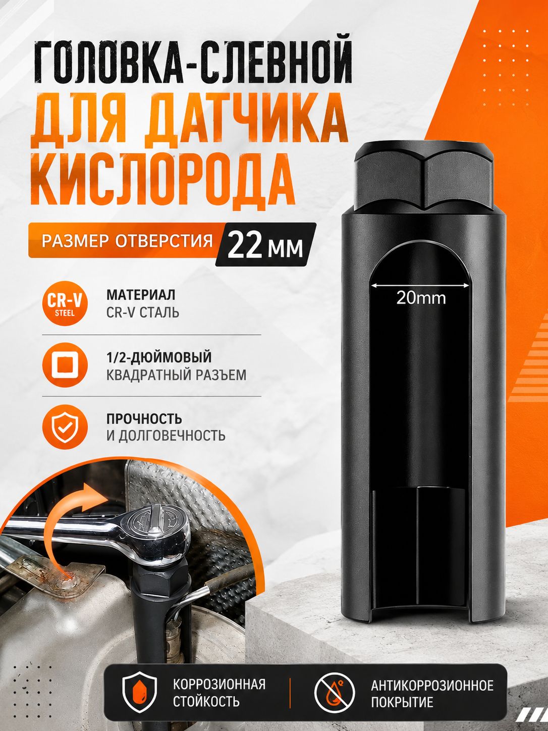 Специальный разрезной ключ для лямбда-зонда, 22 мм, 1/2 дюйма, длина 90 мм, ширина разреза 17,7 мм.