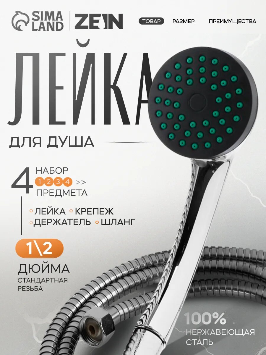 Набор для душа ZEIN Z0101, шланг 150 см, гайки металл, лейка 1 режим