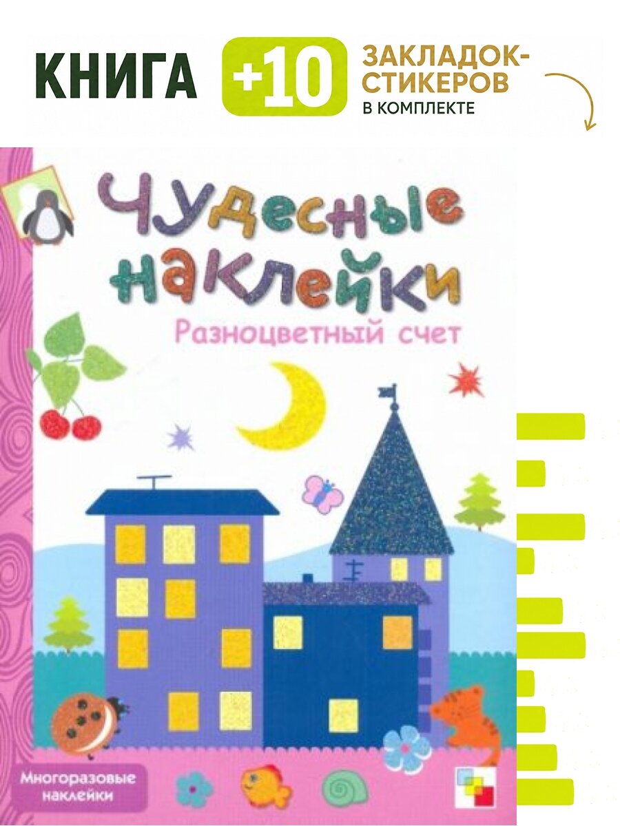 Чудесные наклейки. Разноцветный счет. Комплект: книга + 10 закладок-стикеров
