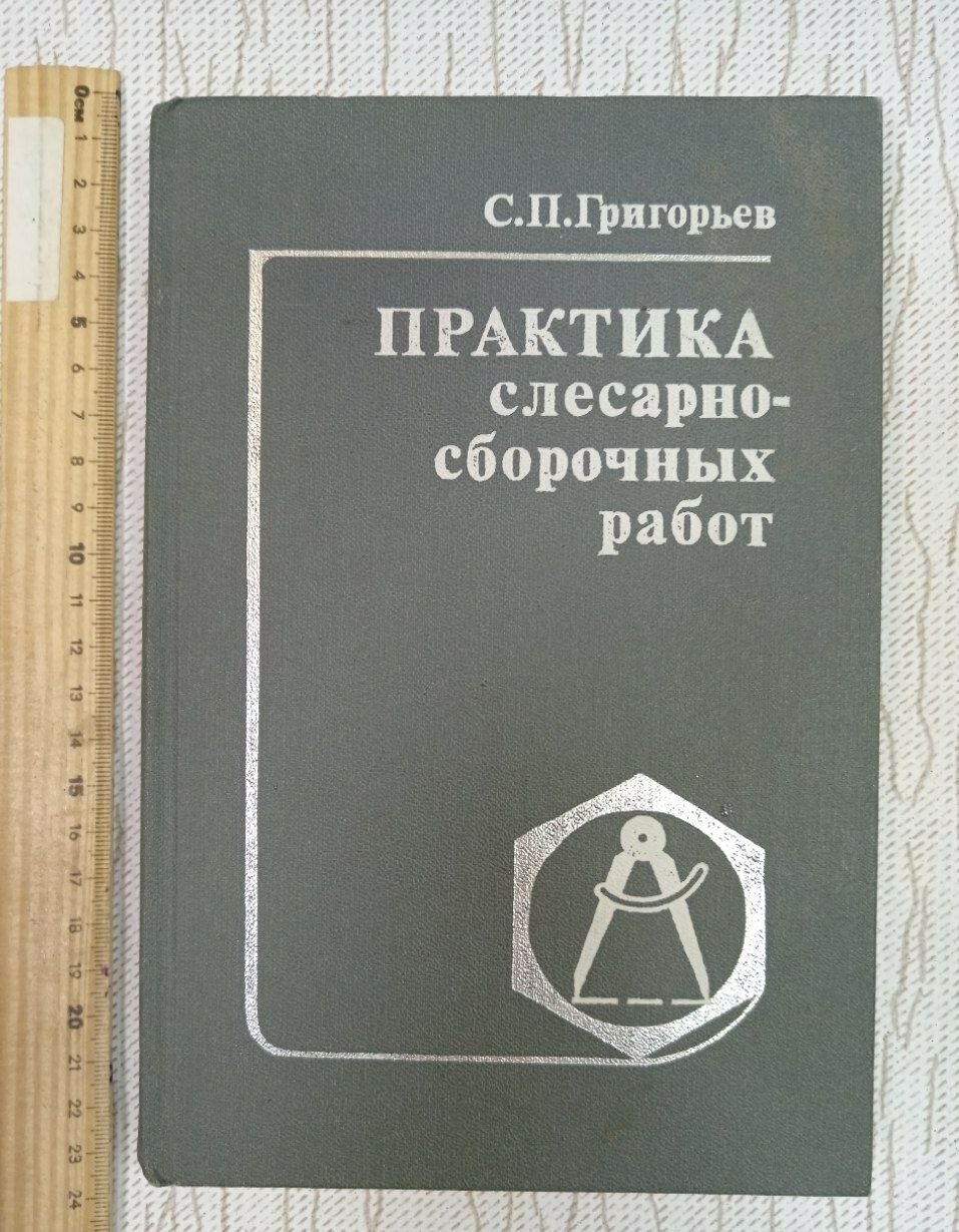 Практика слесарно-сборочных работ