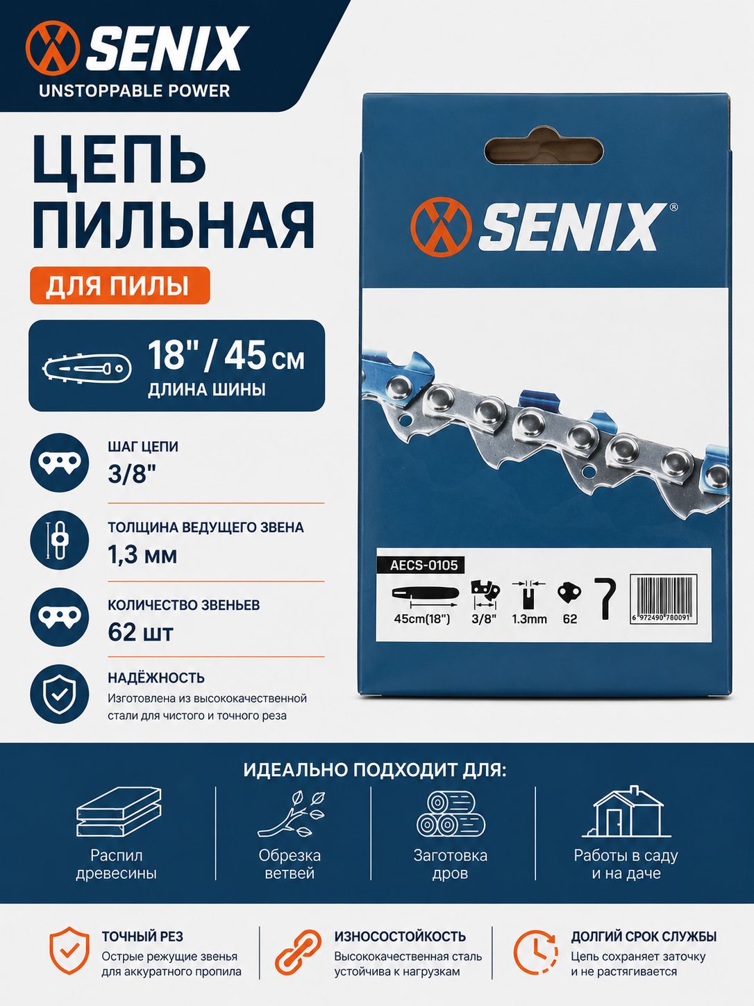 Цепь пильная SENIX (шина 18"/45см, цепь 3/8" 1,3мм 62 звена)
