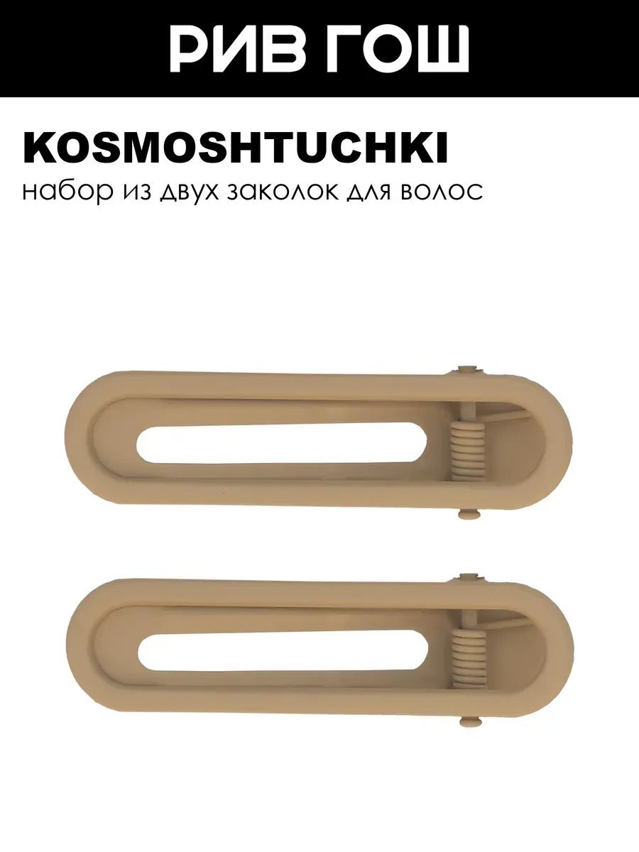 KOSMOSHTUCHKI Заколка-зажим для волос Тропический Бриз бежевая