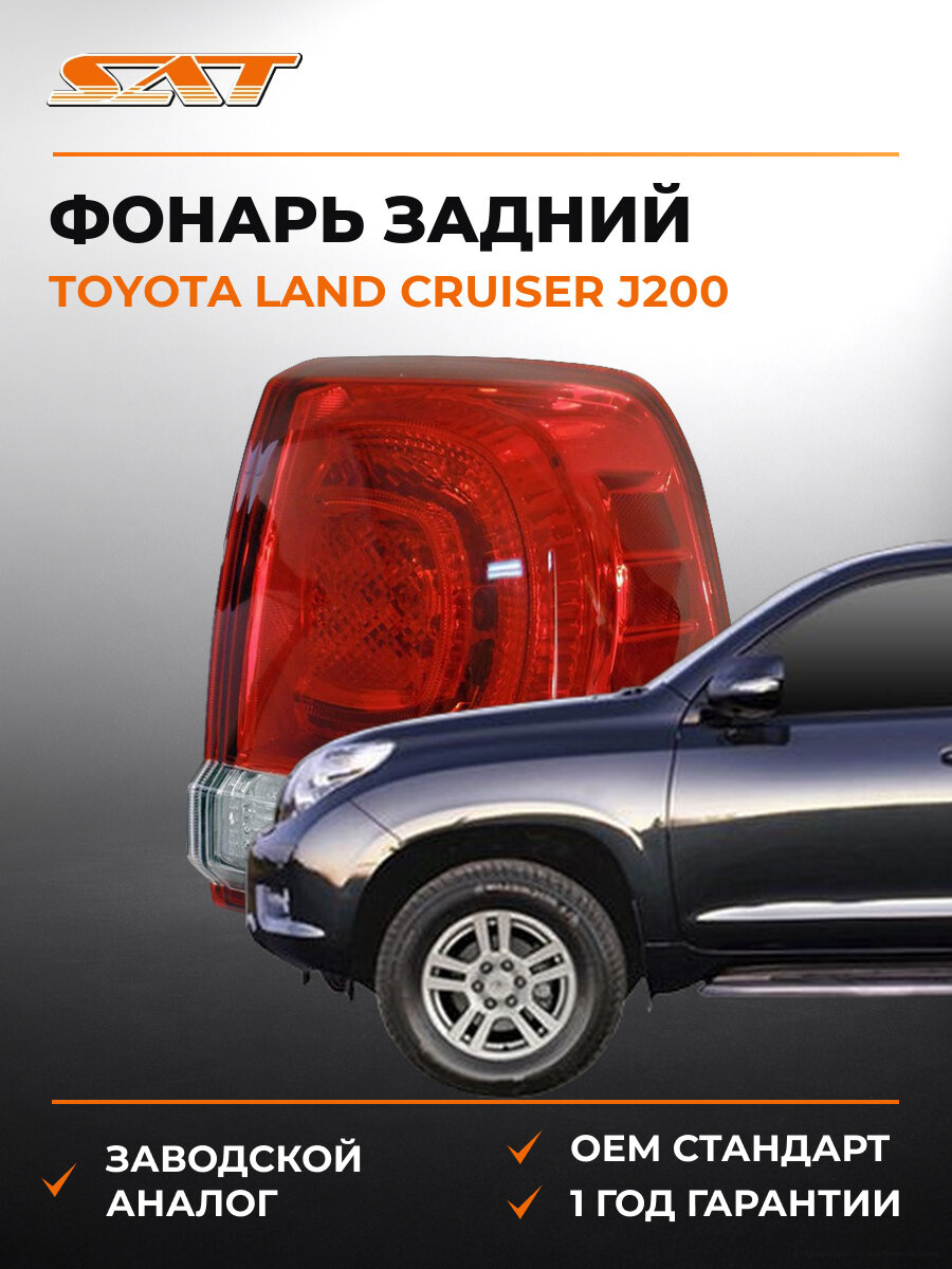 Фонарь задний SAT ST21219Q7R Тойота Ленд Крузер Toyota Land Cruiser J200 2007-2012