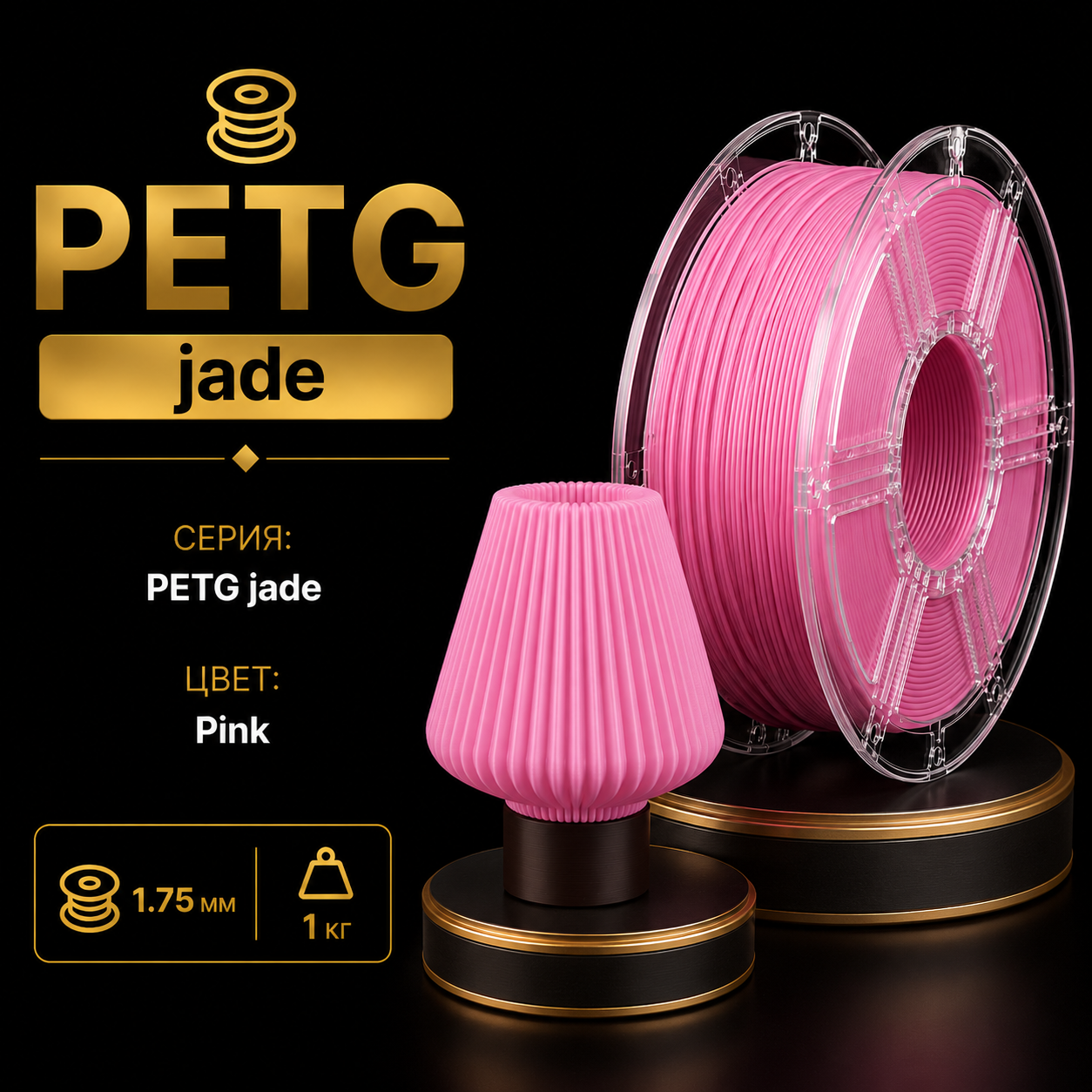 Филамент PETG нефритовый Розовый