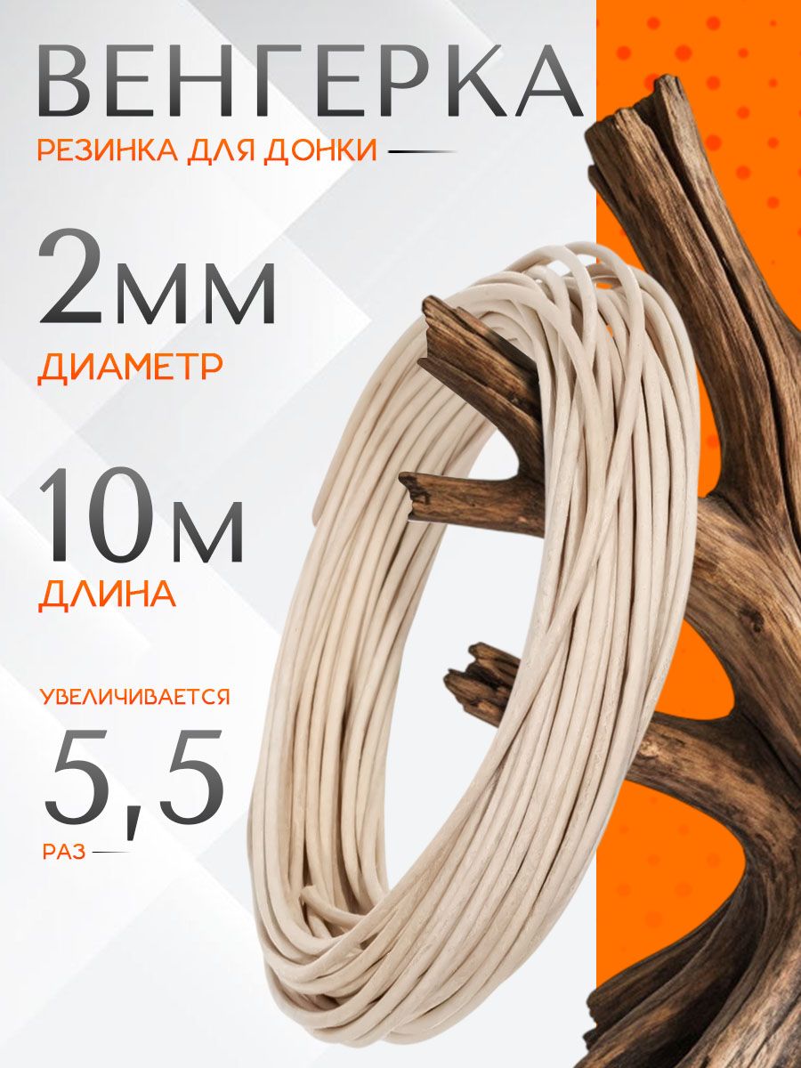 Резинка для рыбалки Донка D-2мм 10 метров Растяжка: х5,5 раз