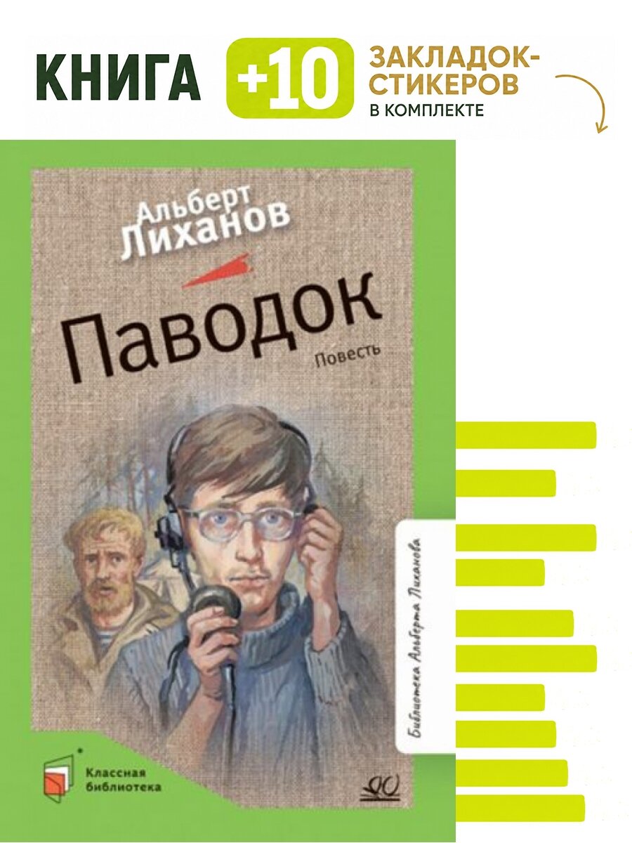 Паводок. Комплект: книга + 10 закладок-стикеров
