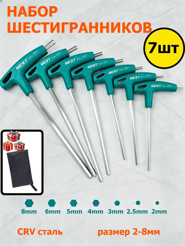 7 шт. Т-образный шестигранный ключ 2-8mm, чехол сумка для хранения 1 шт