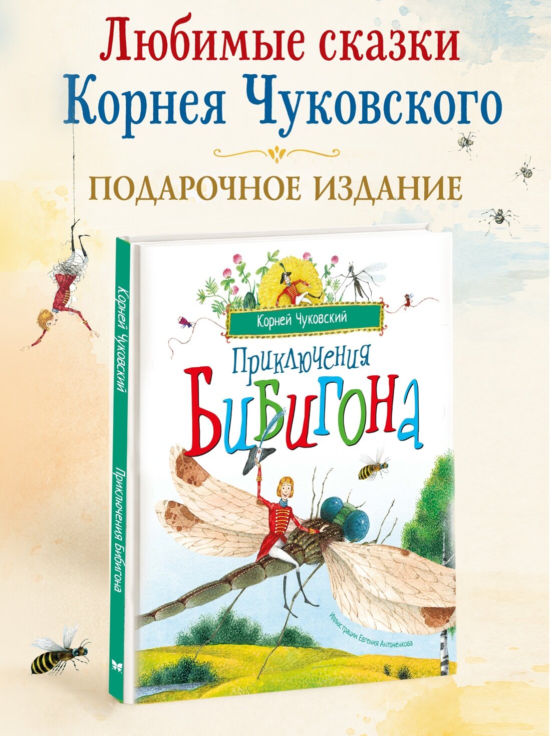 Веселые строчки (Picture books). Приключения Бибигона (илл. Антоненкова). Чуковский Корней