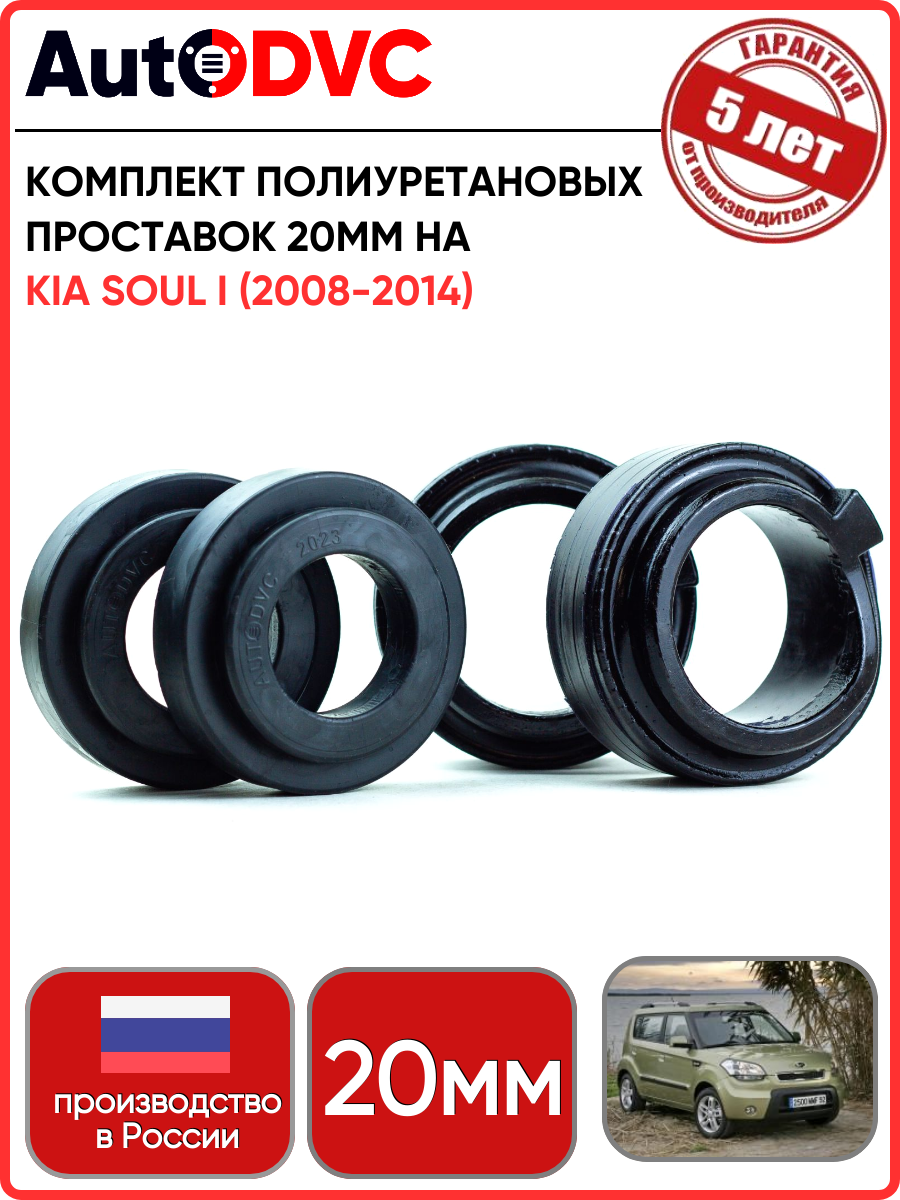 Комплект полиуретановых проставок 20мм, 4шт на Kia Soul I (2008-2014), для увеличения клиренса от AutoDVC, киа сол