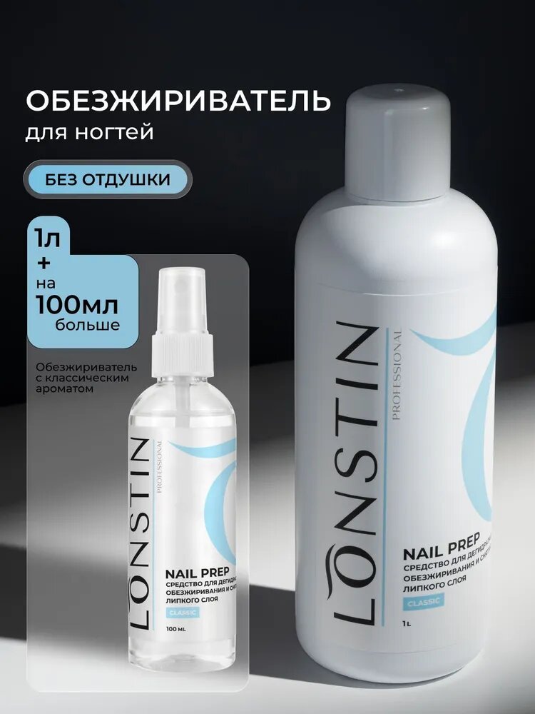Обезжириватель для ногтей и маникюра LONSTIN 1000 мл.