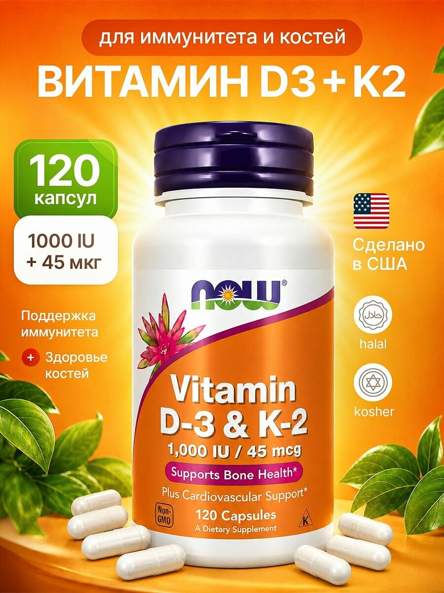 Витамин Д3 и К2 1000 МЕ 45мкг NOW Vitamin Д 3 K2 1000IU 45mcg