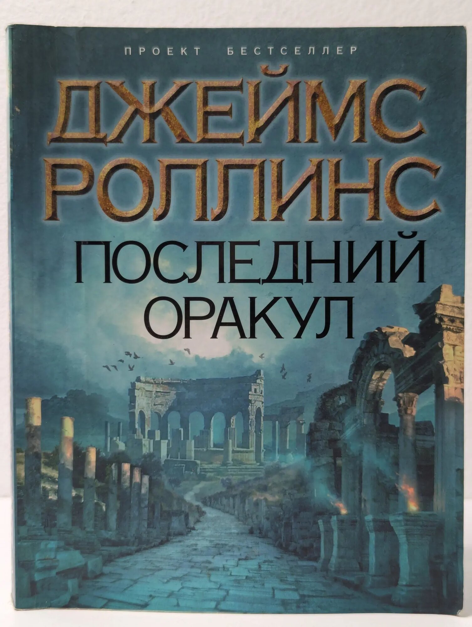 Последний оракул Роллинс Джеймс 2009