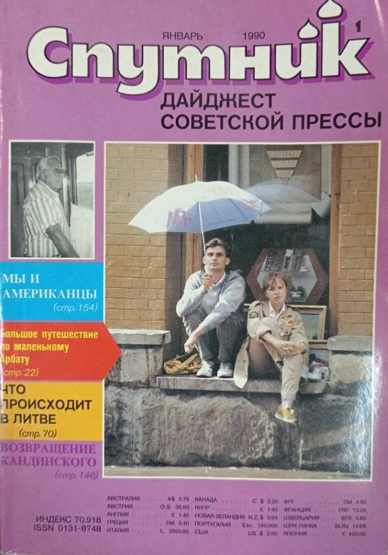 Журнал "Спутник. Дайджест советской прессы и литературы" №1, 1990