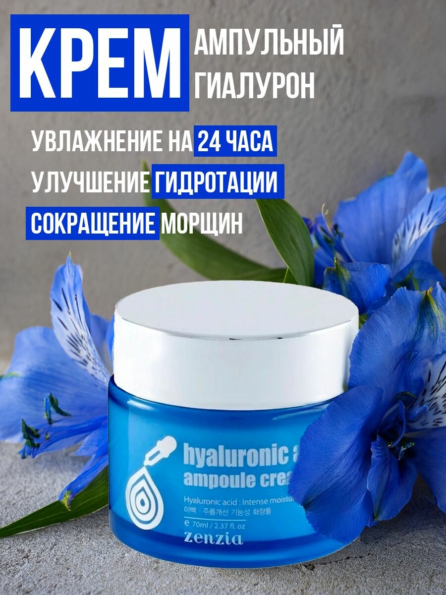 ZENZIA Крем для лица с гиалуроновой кислотой Hyaluronic Acid Ampoule Cream 70 мл