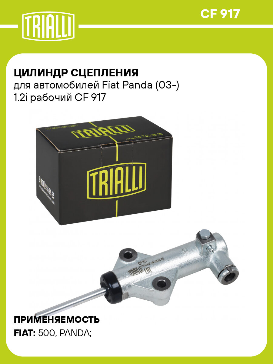 Цилиндр сцепления для автомобилей Fiat Panda (03-) 1.2i рабочий CF 917 TRIALLI
