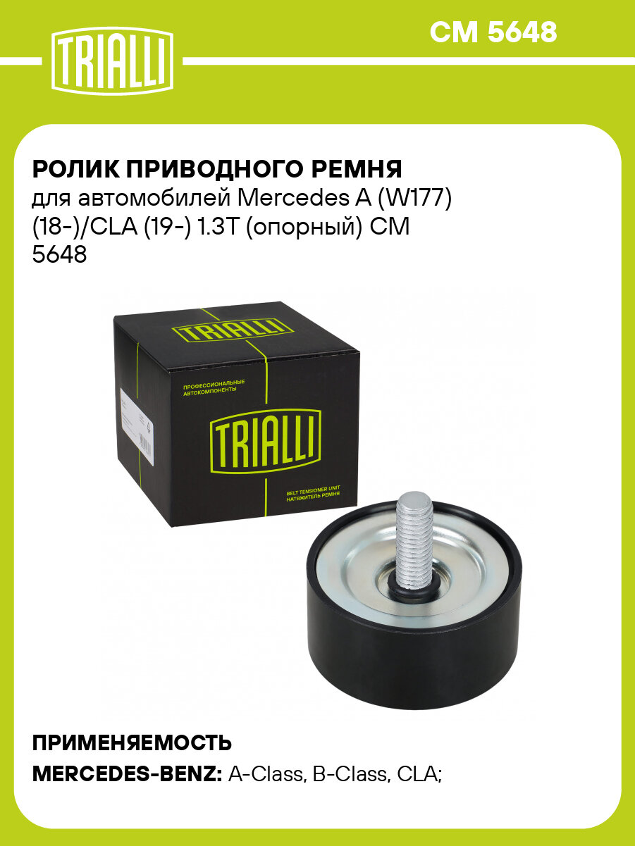 Ролик приводного ремня для автомобилей Mercedes A (W177) (18-)/СLA (19-) 1.3T (опорный) CM 5648 TRIALLI
