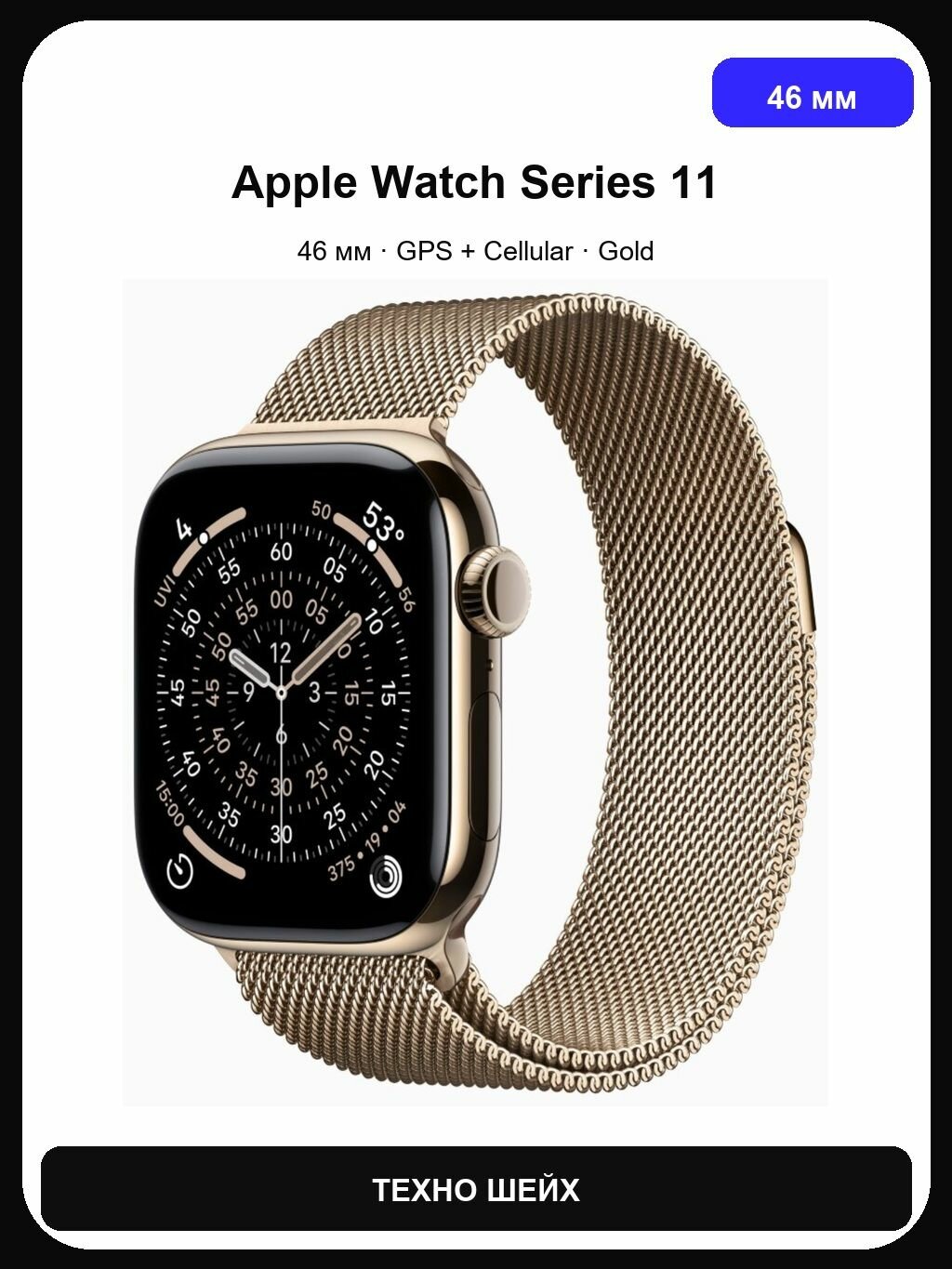 Смарт-часы Apple Watch Series 11 CEL 46mm M/L Gold Gold Mil Lp (Без RuStore)