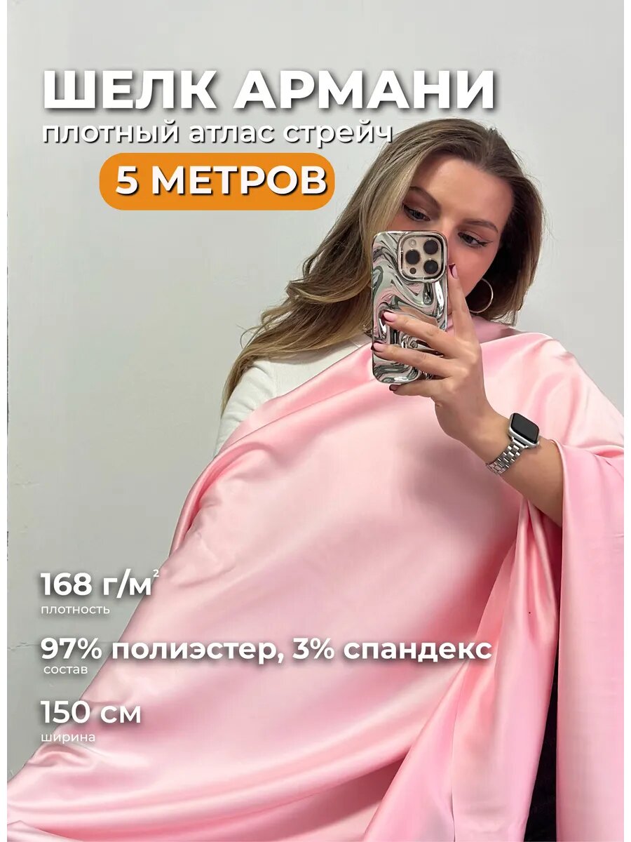 Шелк Армани плотный стрейч отрез 5 метров атласная ткань для шитья