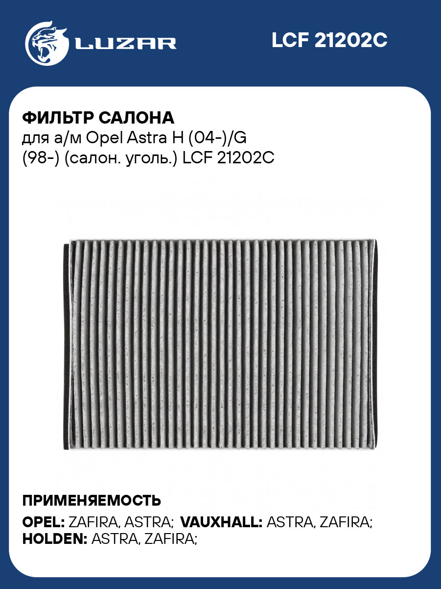 Фильтр салона для а/м Opel Astra H (04-)/G (98-) (салон. уголь.) LCF 21202C LUZAR