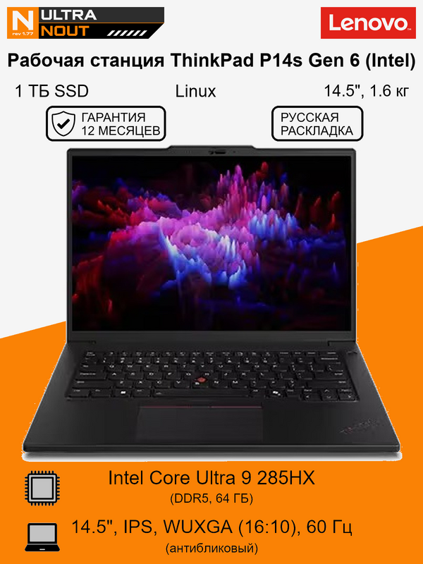 14.5" ноутбук Lenovo ThinkPad P14s Gen 6 (Intel) [1920x1200] Ultra9 285HX 64GB DDR5 1TB SSD M.2 Intel Arc Graphics Linux 1.6кг