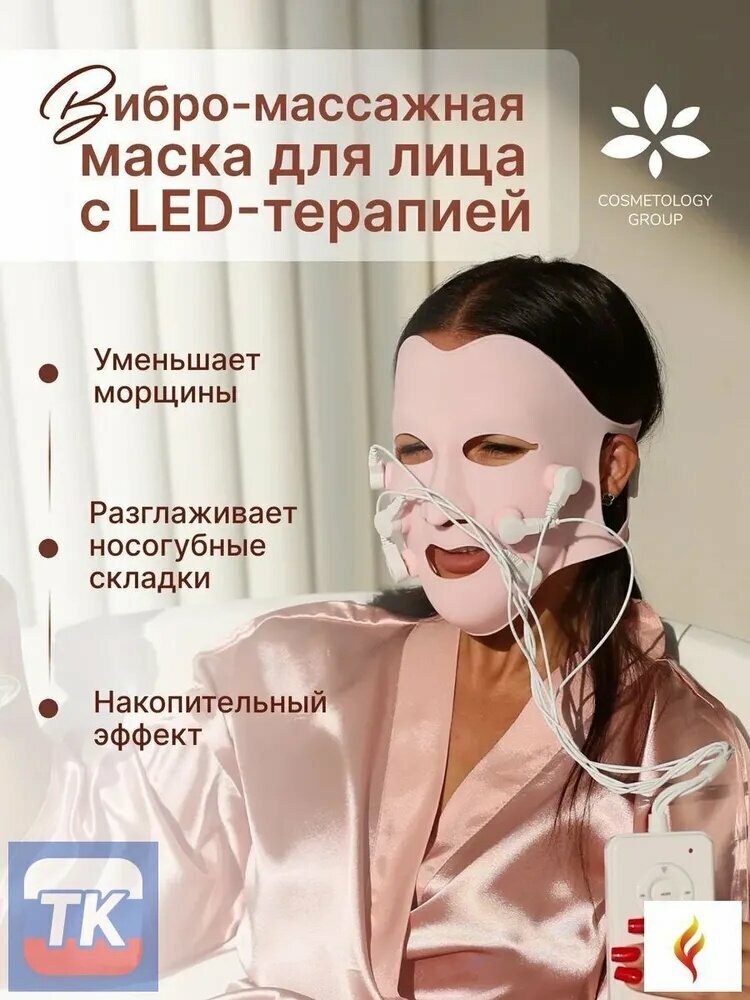 Вибро-массажная маска для лица с LED терапией