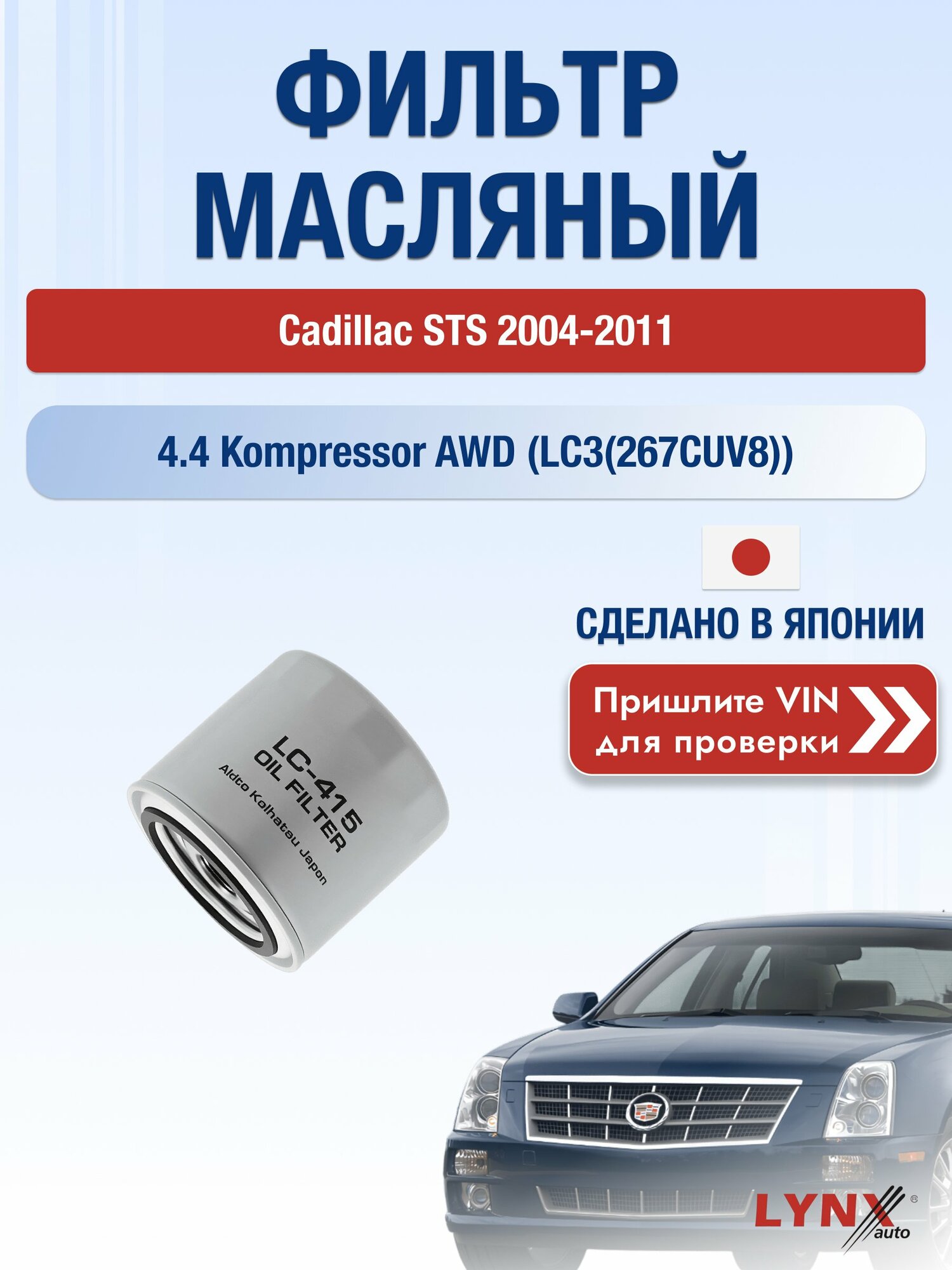 Масляный фильтр для Cadillac STS 2004-2011г. Двигатель 4.4 (LC3(267CUV8)) LYNXauto Кадиллак СТС