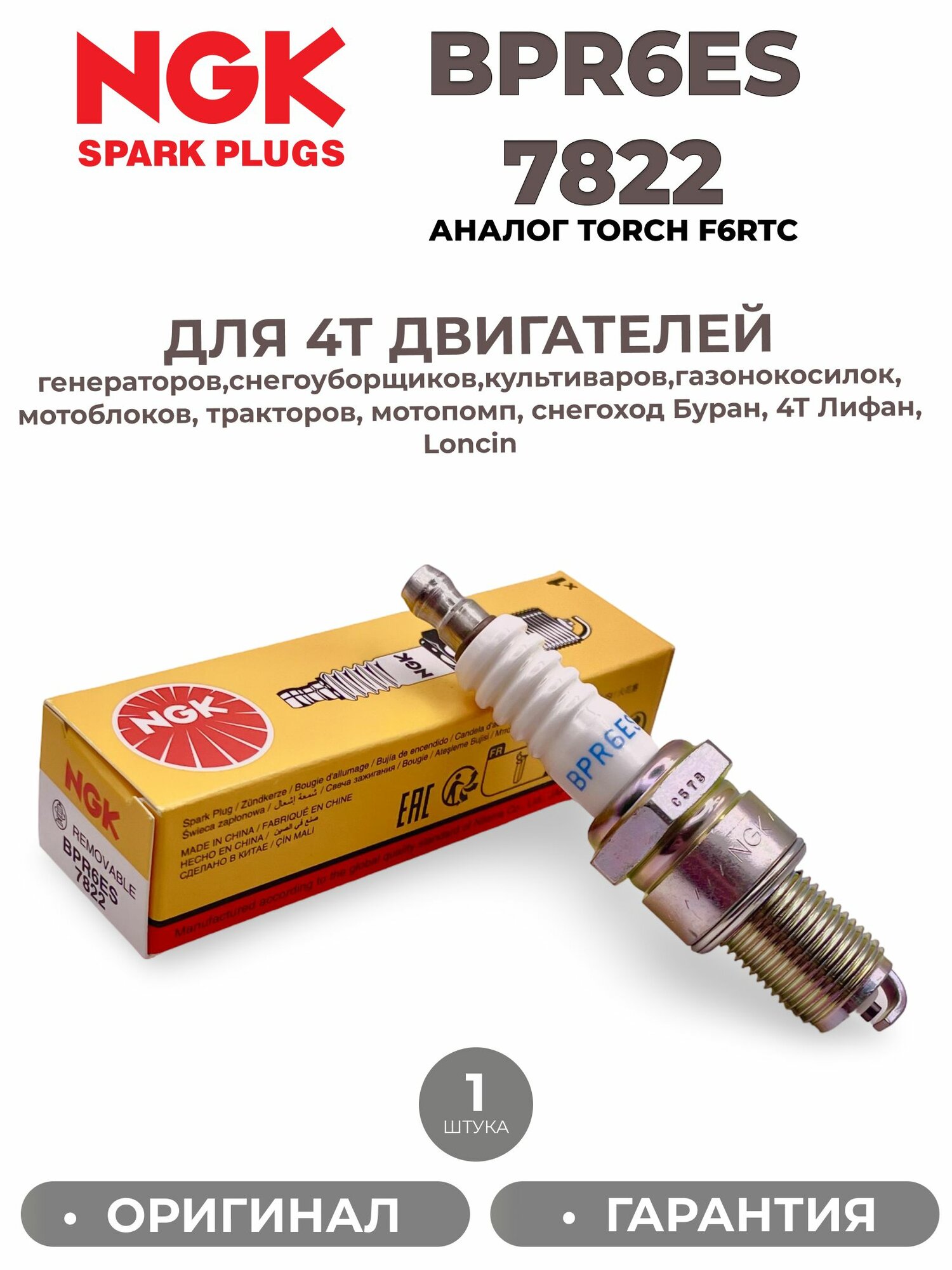 Свеча зажигания NGK BPR6ES / 7822 (1 штука) для LADA, ВАЗ, HONDA, NISSAN