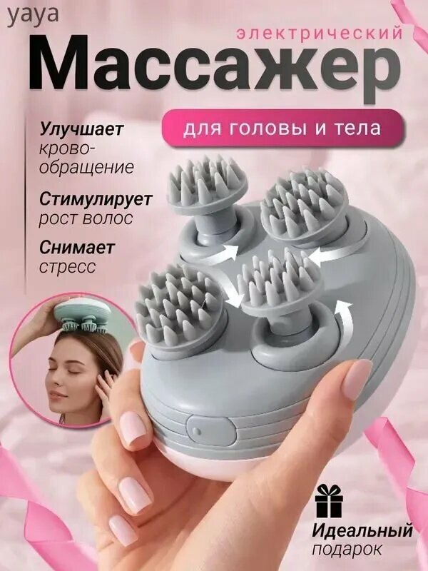 Массажер для головы, лица, шеи и тела электрический