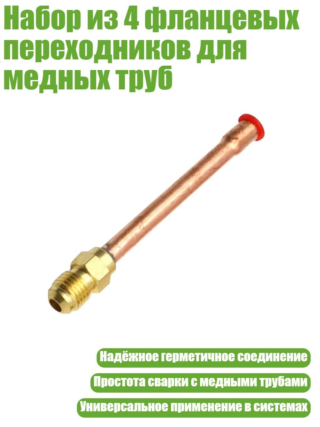 Набор из 4 фланцевых переходников для медных труб, 2 минуты