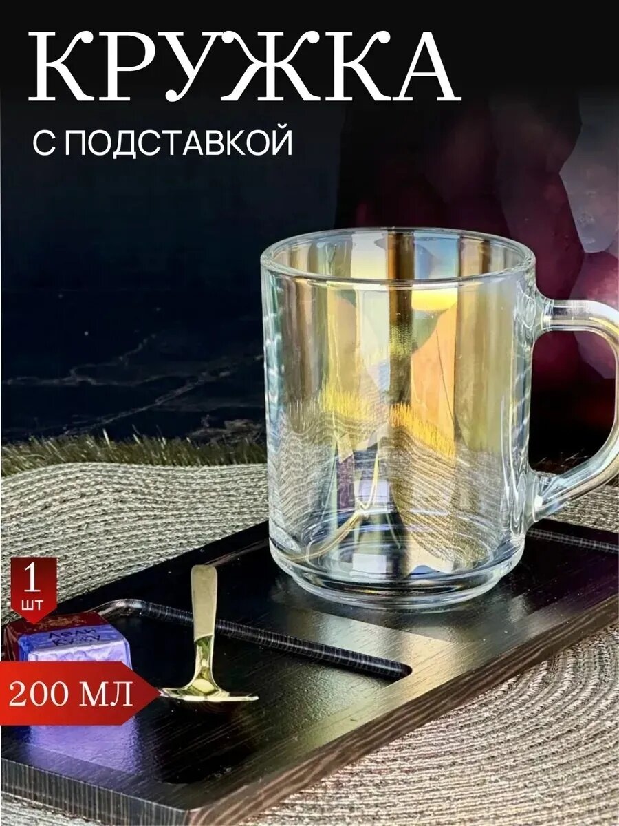 Кружка чайная кофе стеклянная с подставкой 200 мл