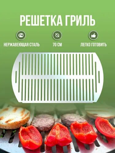Решетка гриль для костровой чаши70 см