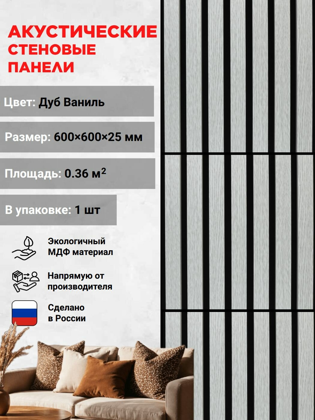 Акустическая реечная стеновая панель Русский профиль цвета Дуб Ваниль 600x600x25 мм.