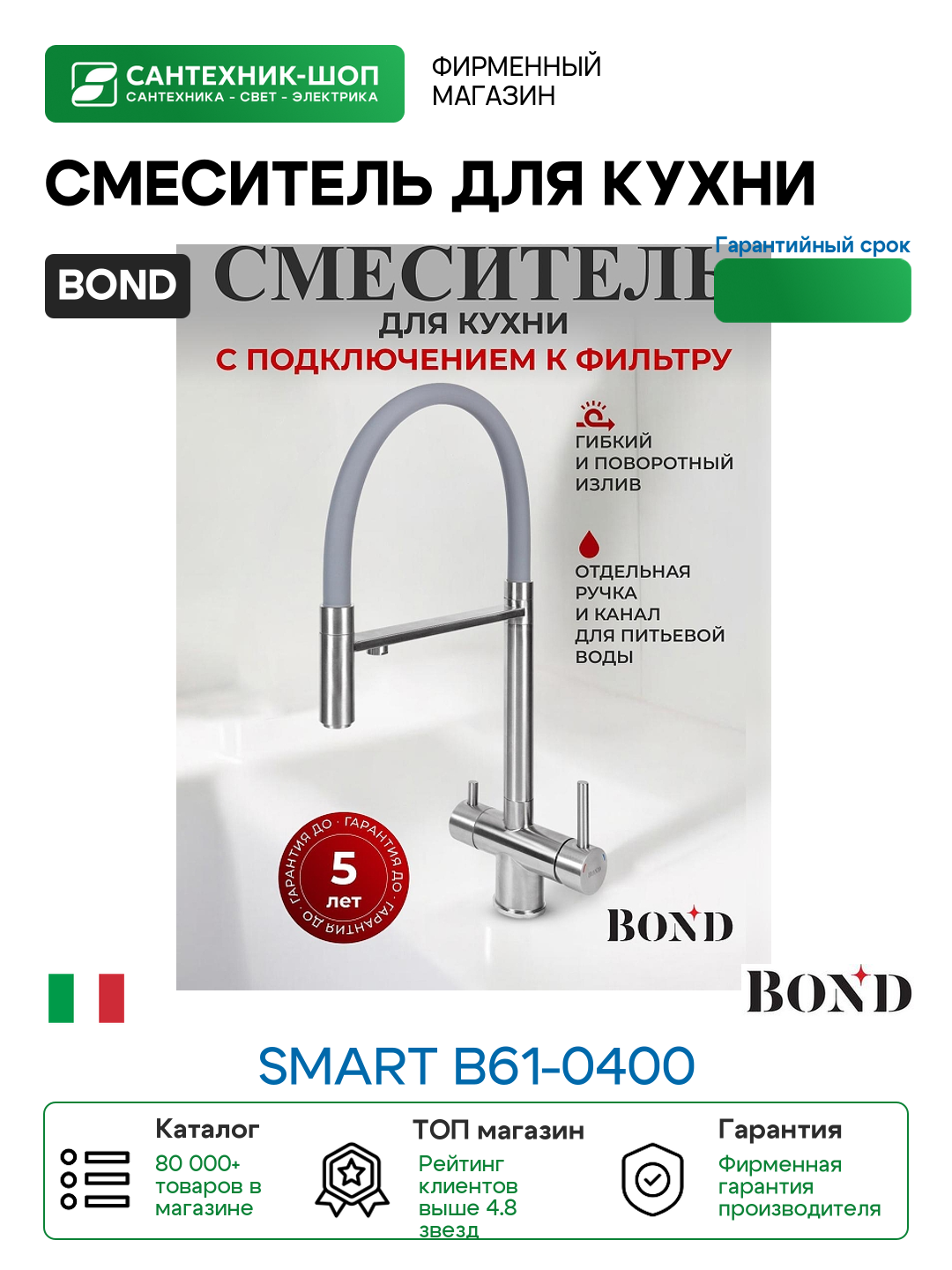 Смеситель для кухни Bond Smart B61-0400 цвет Нержавеющая сталь