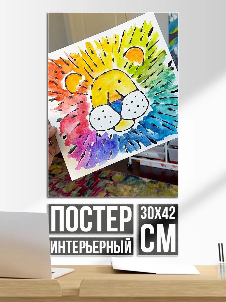 Плакат постер Радужный лев