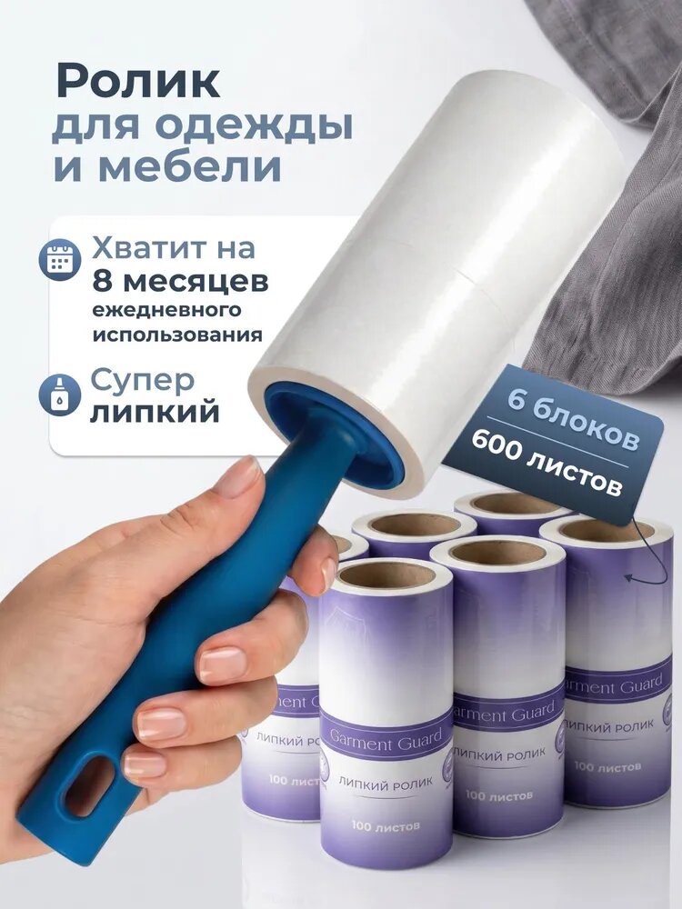 Garment Guard Ролик для чистки одежды 6 шт