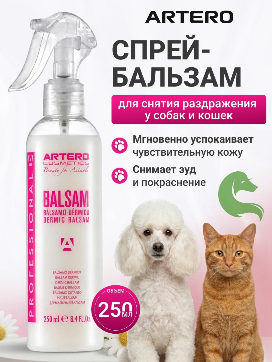 Спрей Artero Balsam для снятия раздражения у собак и кошек, 250 мл